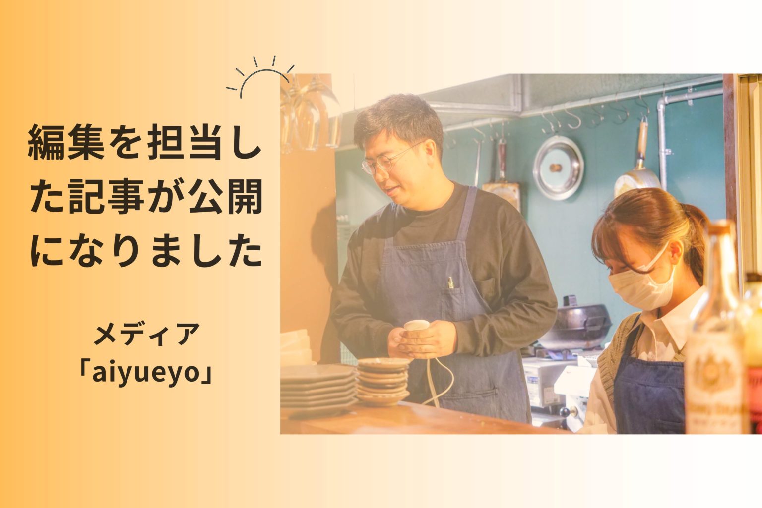 メディア「aiyueyo」広島福山の飲食店ブランディングのこと | Two Doors
