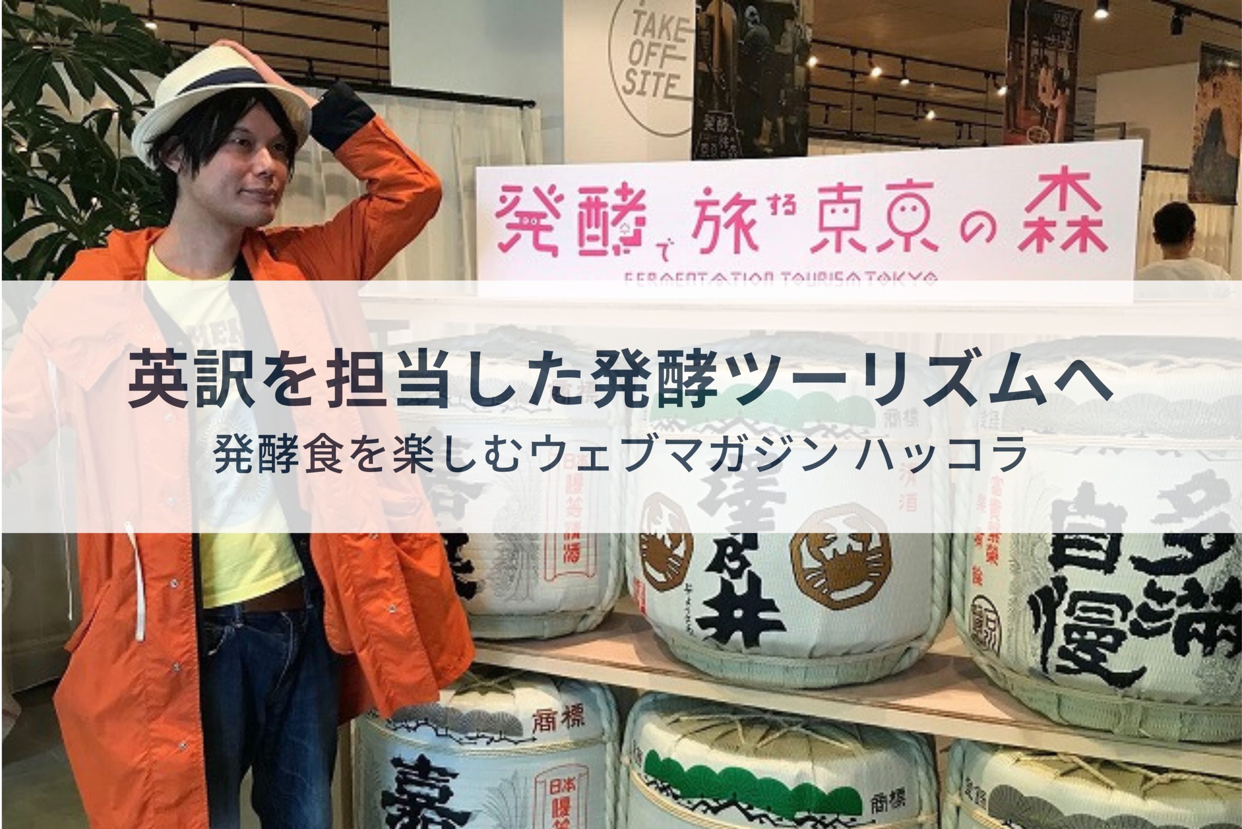 今度の発酵ツーリズムは東京・多摩 | Two Doors