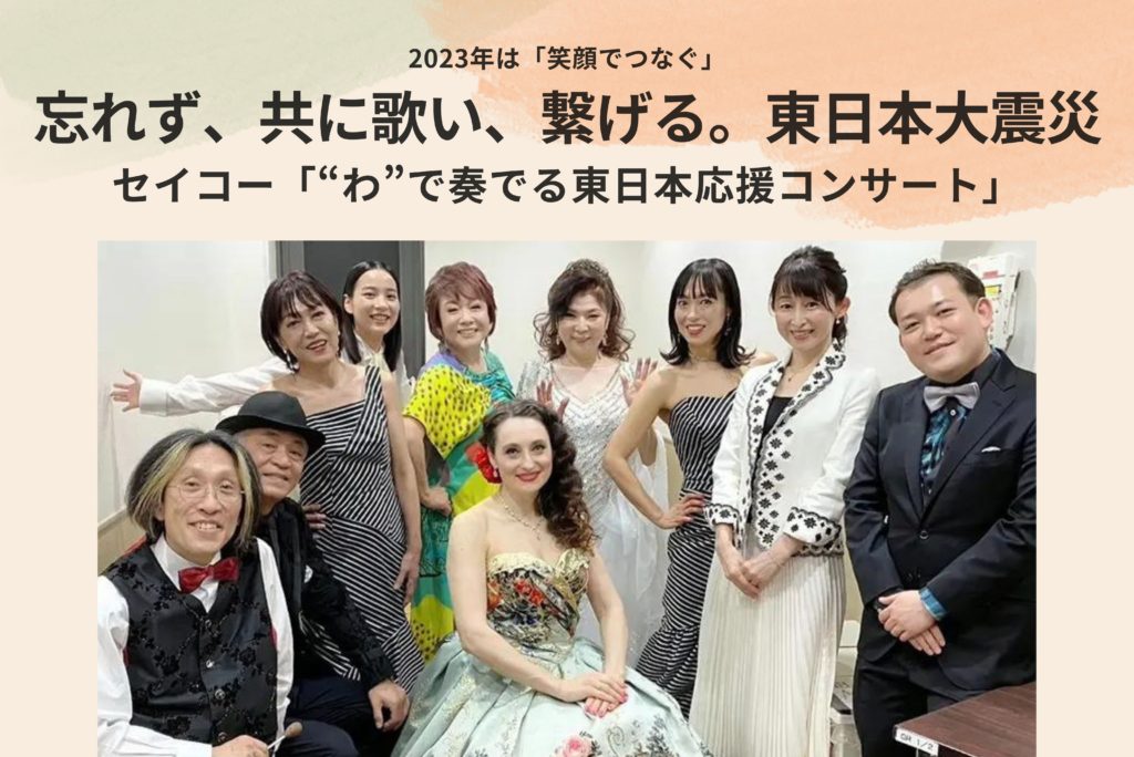 わ”で奏でる東日本応援コンサート」東京のレポート記事を担当しました | Two Doors