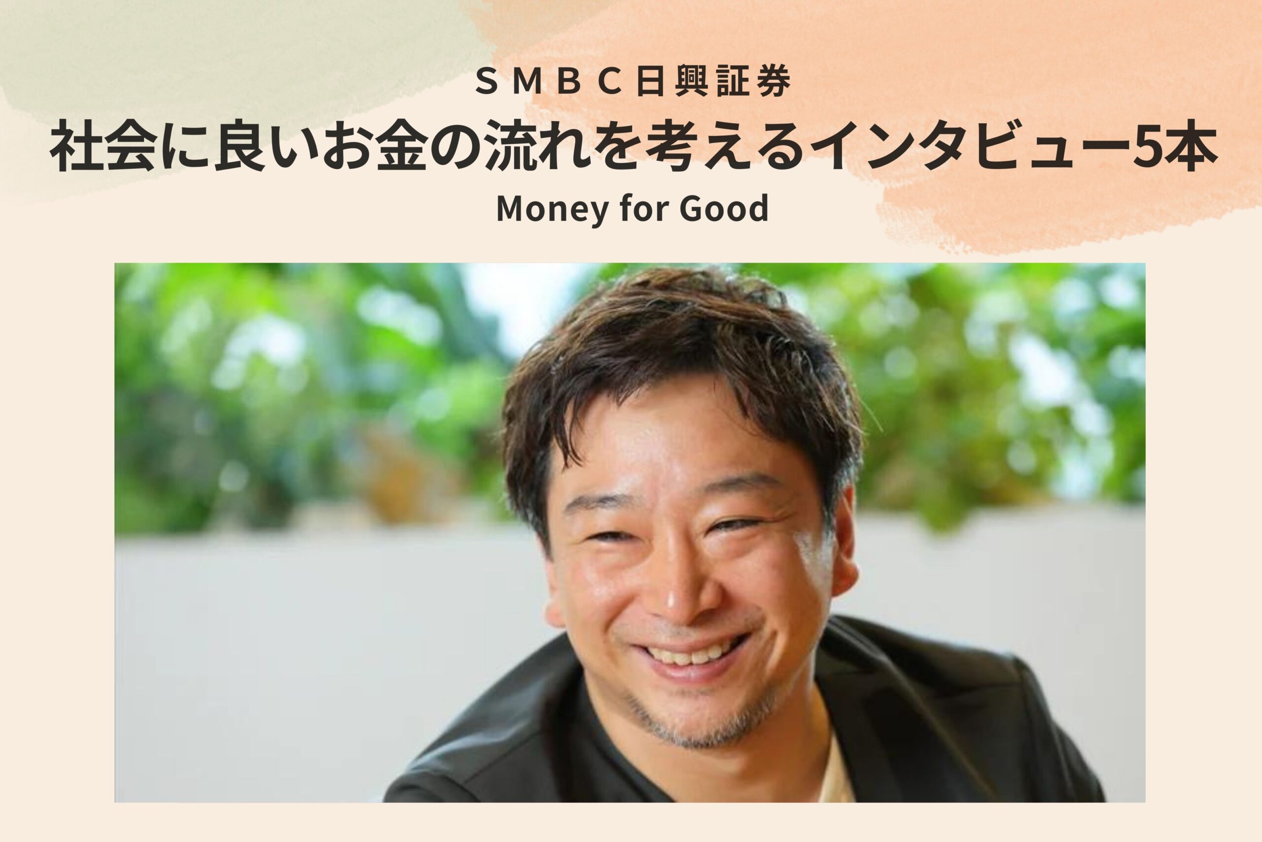 1スキ=10円の募金になる。日興証券のnoteマガジン「Money for Good」 | Two Doors