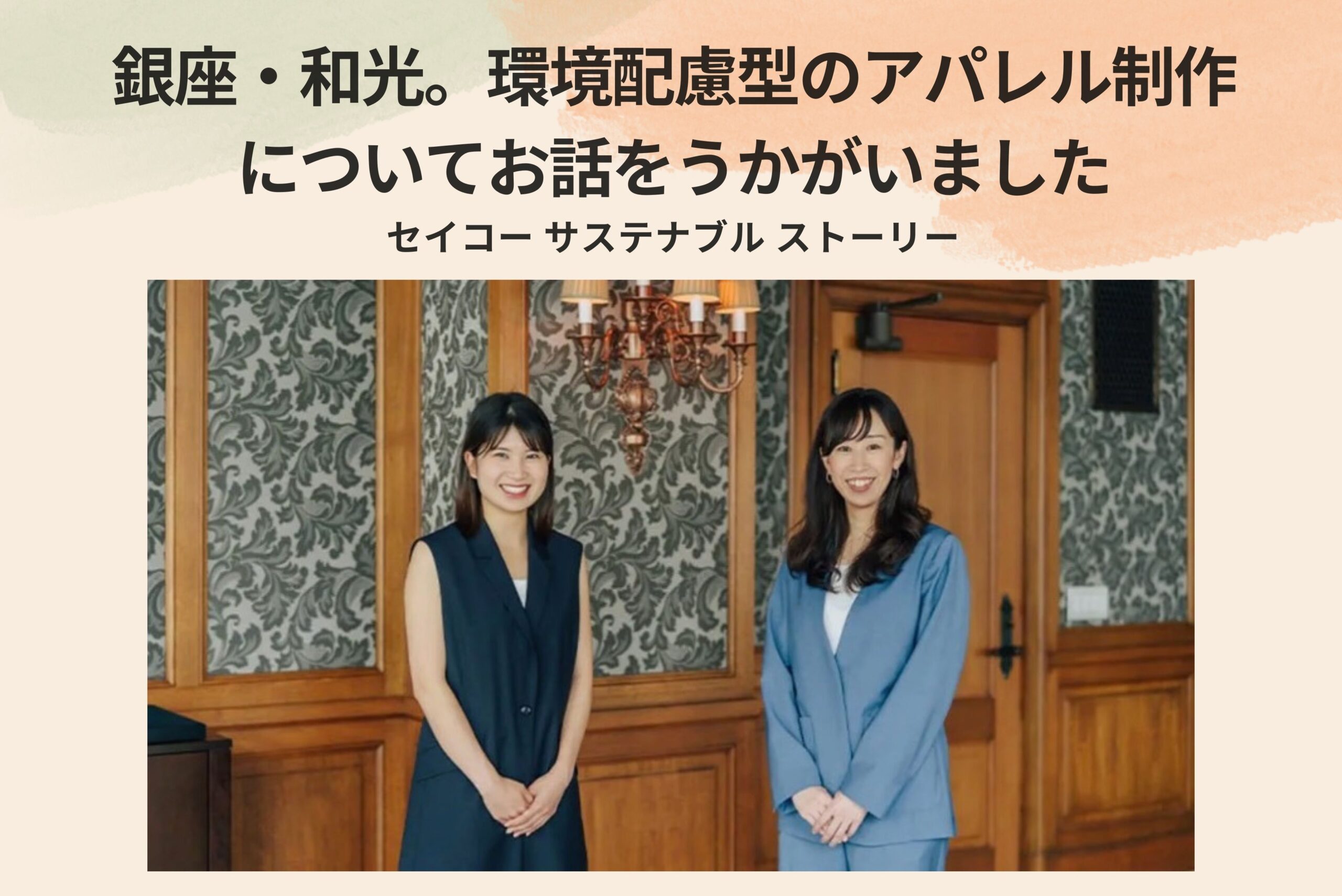 セイコー「サステナブルストーリー」更新。今回は和光の取り組みについて | Two Doors